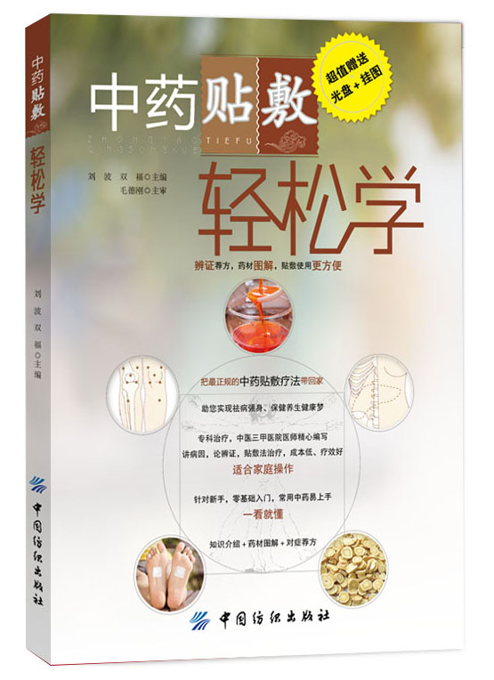 中药贴敷轻松学（附光盘）