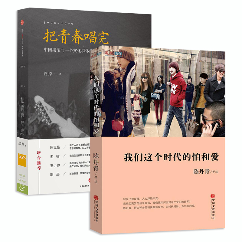 我们这个时代的怕和爱+把青春唱完/高原作品 （套装2册）