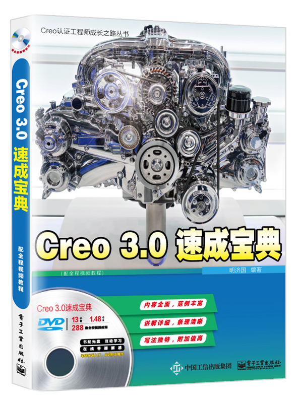Creo3.0速成宝典（配全程视频教程）(含DVD光盘1张)