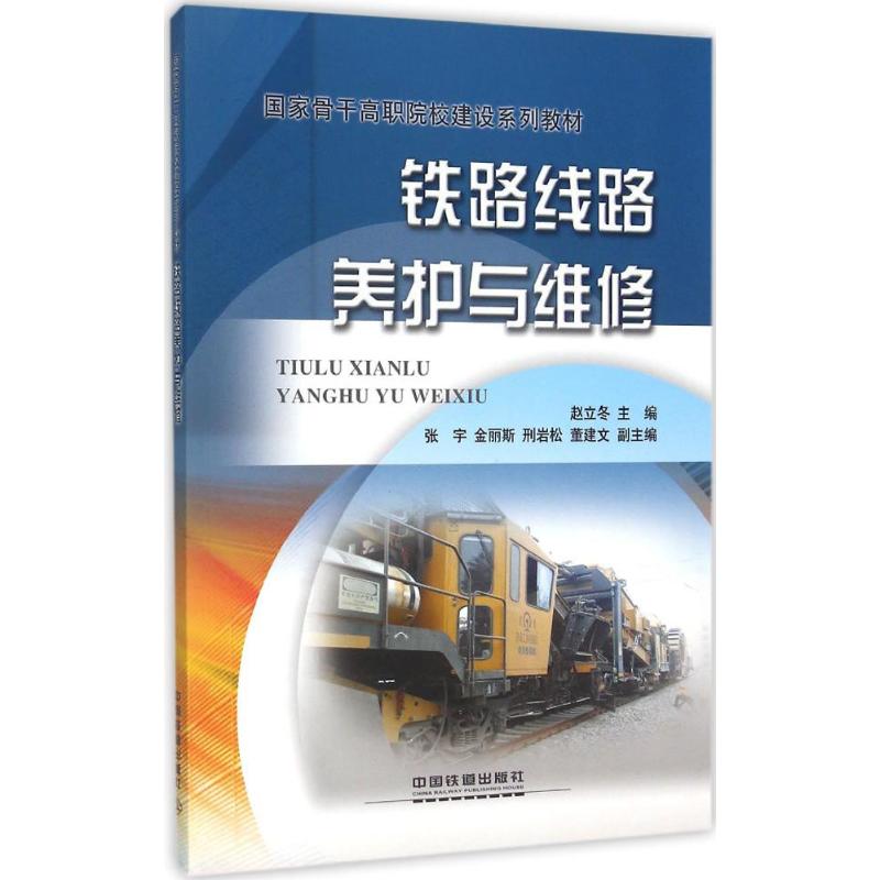 铁路线路养护与维修