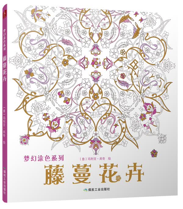 梦幻涂色系列：藤蔓花卉
