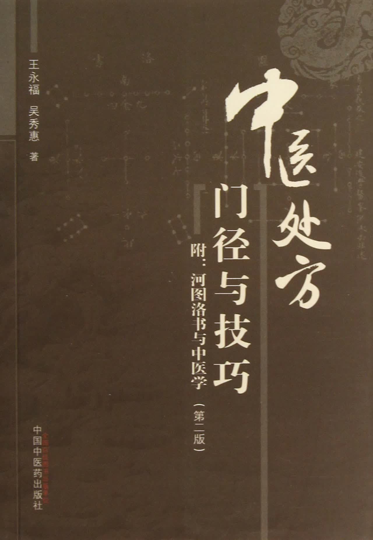 中医处方门径与技巧(附河图洛书与中医学第2版)