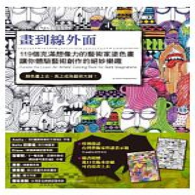 预售 台版 画到线外面：119个充满想象力的艺术家涂色画，让你体验艺术创作的绝妙乐趣 填色册