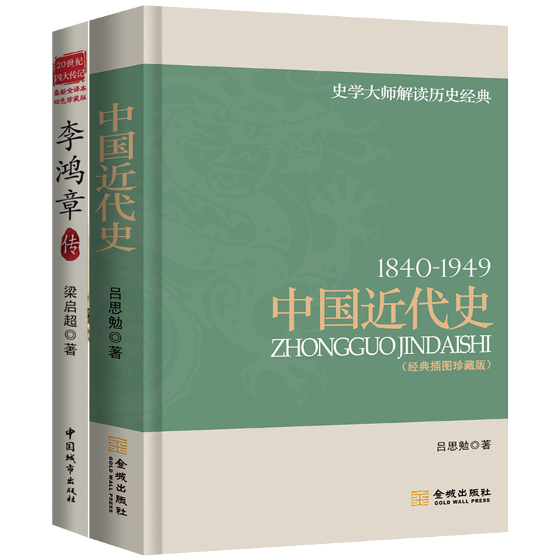 史学大师写历史：中国近代史+李鸿章传（套装全2册）