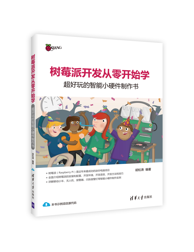 树莓派开发从零开始学：超好玩的智能小硬件制作书