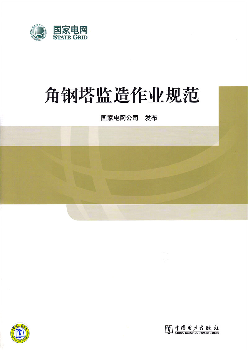 角钢塔监造作业规范