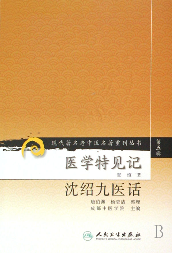 医学特见记沈绍九医话/现代*名老中医名*重刊丛书
