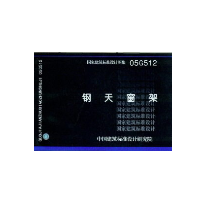05G512 钢天窗架