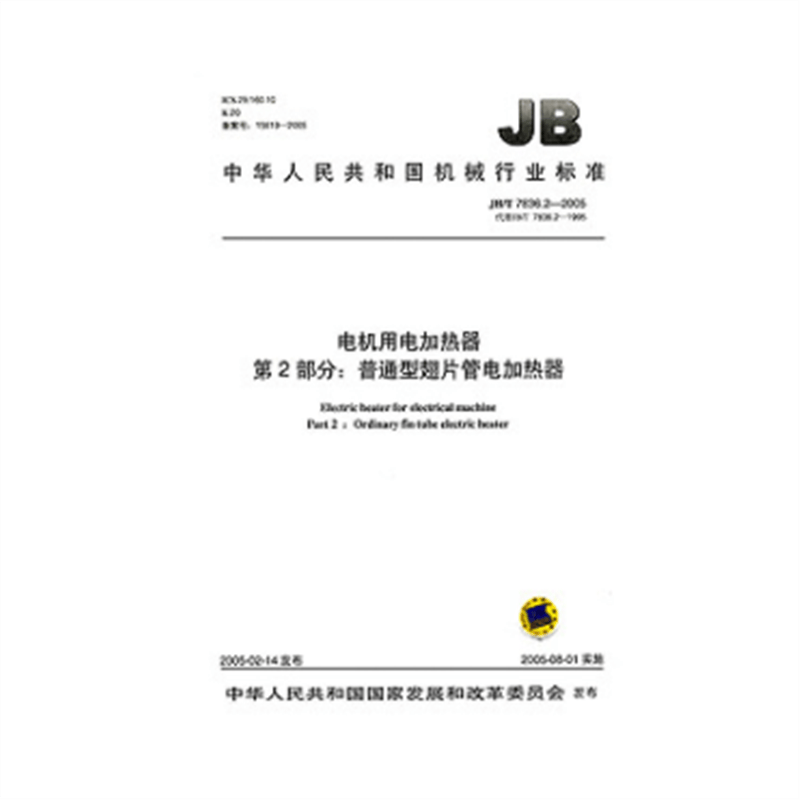 JB/T 7836.2-2005 电机用电加热器 第2部分：普通型翅片管电加