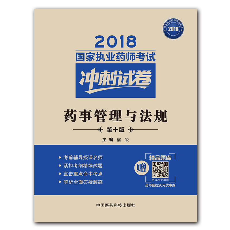 备考2019 国家执业药师考试用书2018西药中药教材 冲刺试卷 药事管理与法规（第十版）