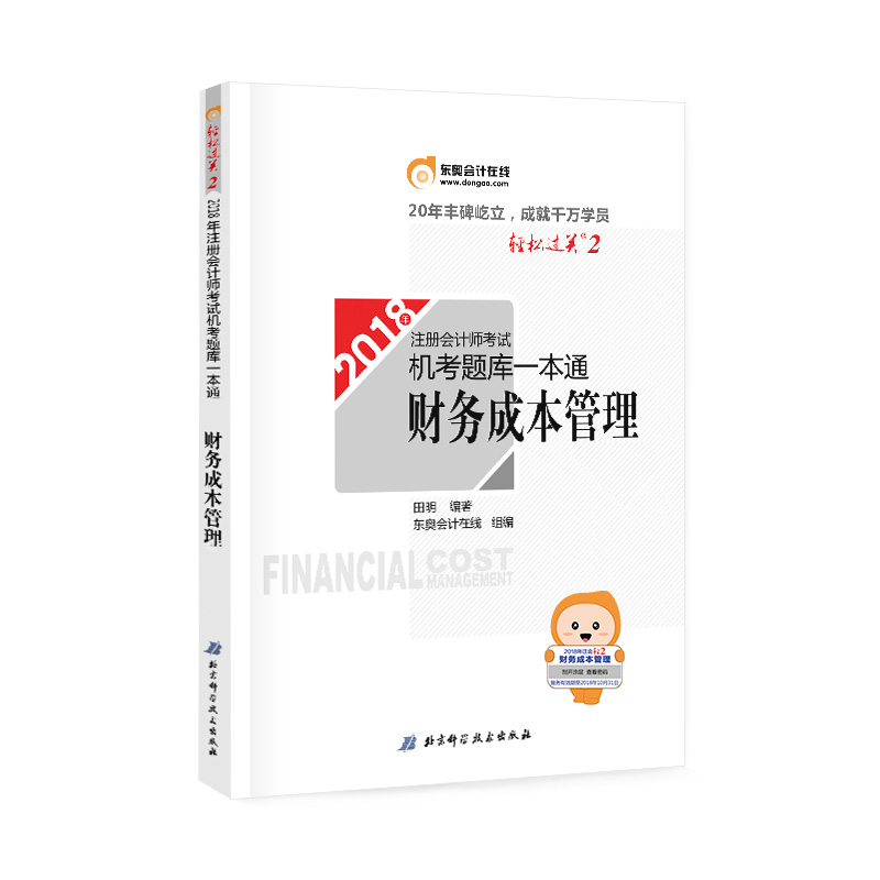 备考2019 注册会计师2018教材东奥轻松过关·备考2019 注册会计师考试机考题库一本通：财务成本管理