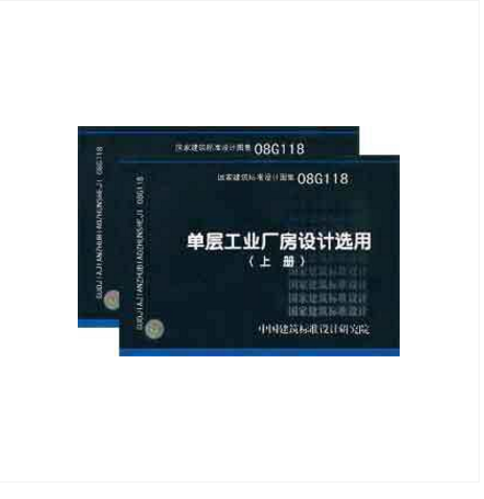 08G118 单层工业厂房设计选用（上、下册）