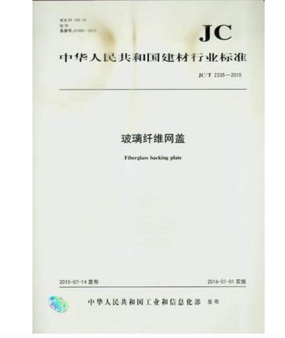 JC/T 2335-2015 玻璃纤维网盖