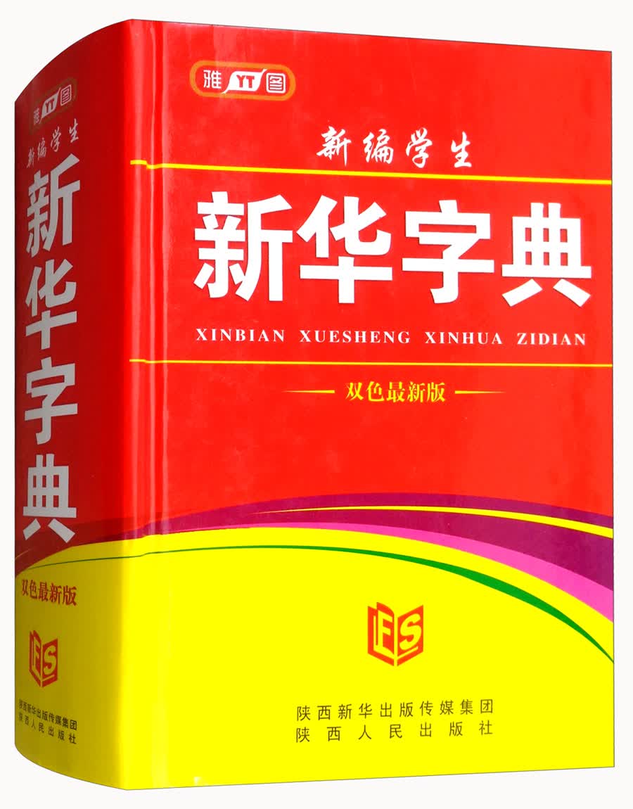 新编学生新华字典（双色最新版）