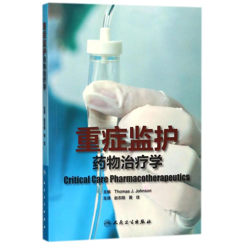 重症监护药物治疗学(翻译版)