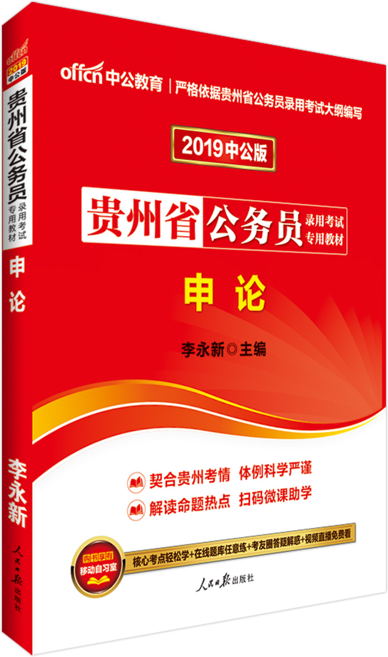 中公教育2019贵州省公务员考试教材：申论