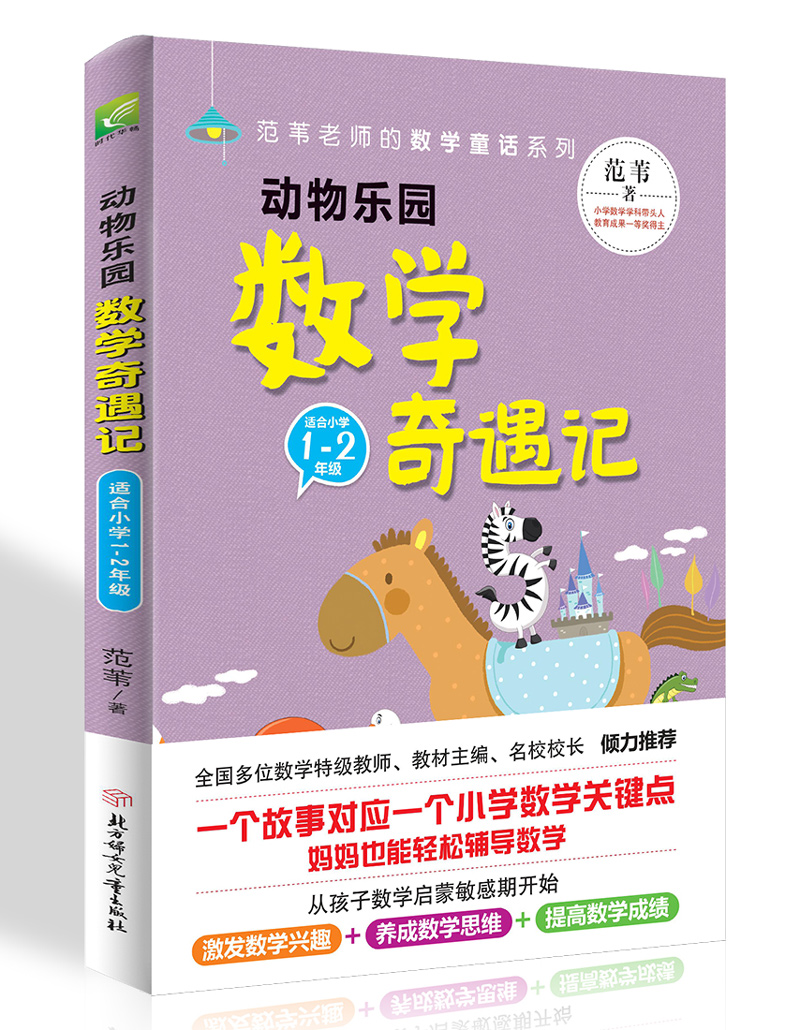 范苇老师的数学童话：动物乐园数学奇遇记（小学1、2年级）小学生数学思维启蒙书 一、二年级老师推荐课外阅读书