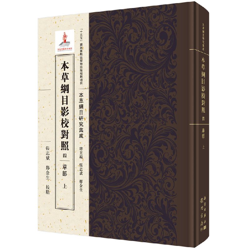 本草纲目影校对照，四，草部（全3册）
