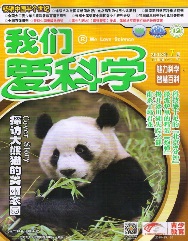 我们爱科学少年版（魅力科学+智慧百科）2018年7月号