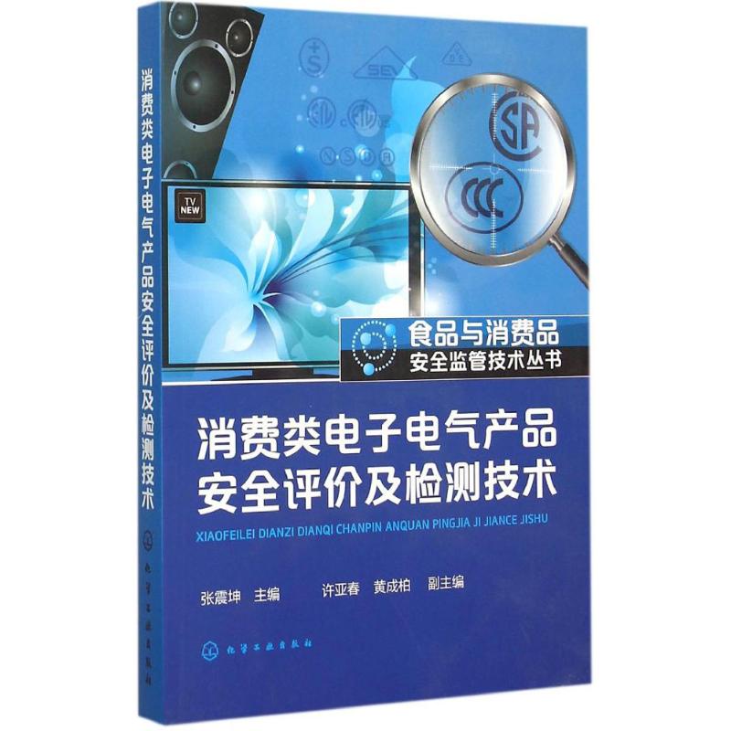 消费类电子电气产品安全评价及检测技术