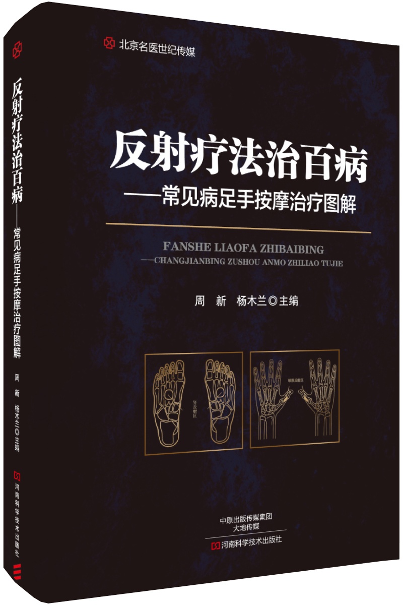 反射疗法治百病－常见病足手按摩治疗图解-名医世纪传媒