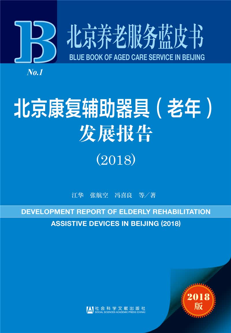 北京养老服务蓝皮书：北京康复辅助器具（老年）发展报告（2018）