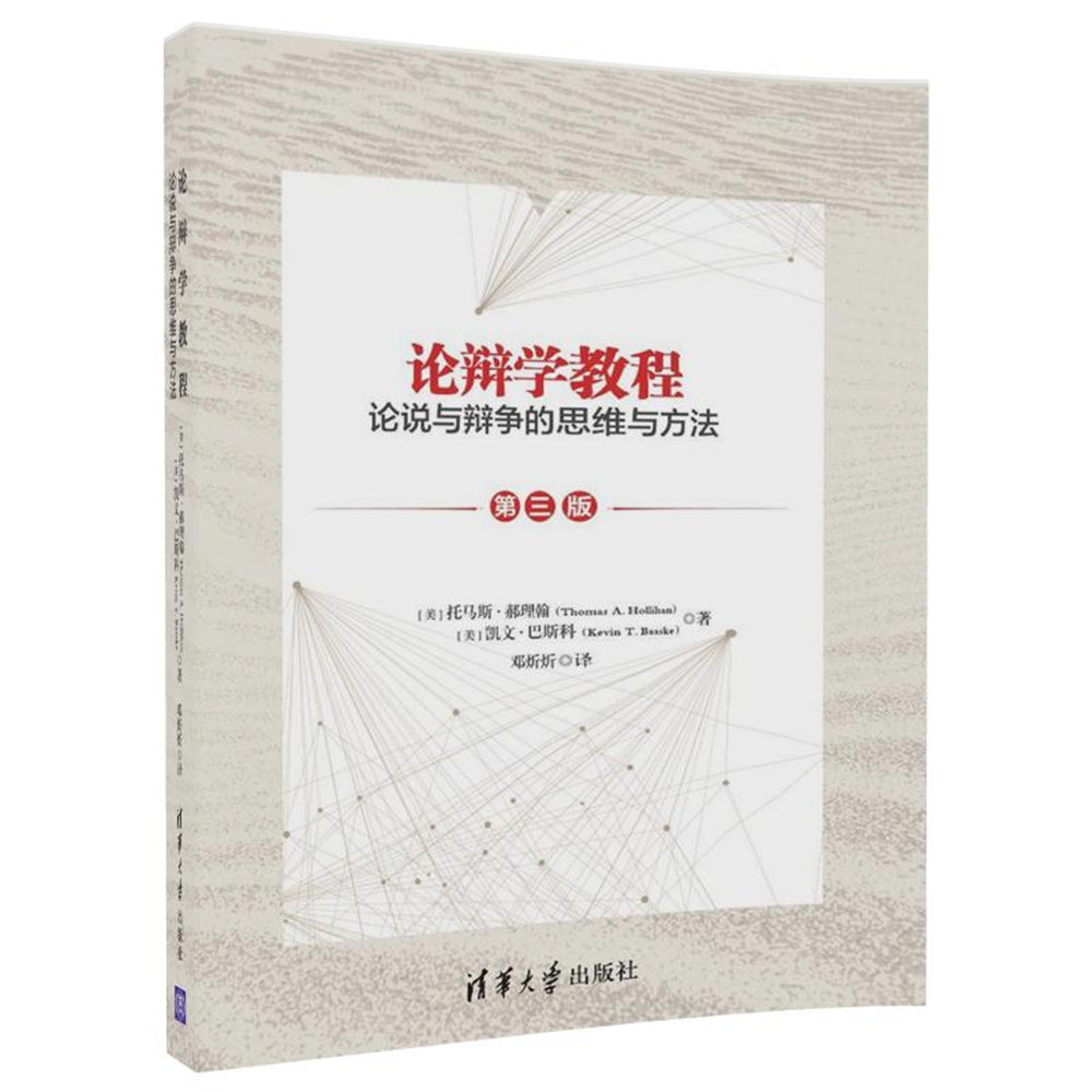 论辩学教程：论说与辩争的思维与方法（第三版）
