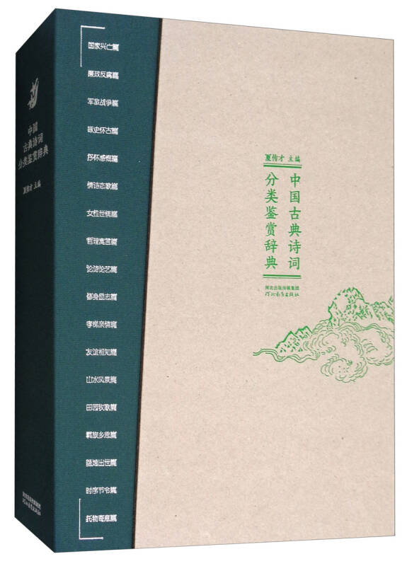 中国古典诗词分类鉴赏辞典 夏传才编 河北教育出版社 诗经唐诗宋词元曲鉴赏辞典 中华诗词鉴赏辞典
