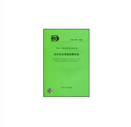 CECS 309:2012 农村住宅用能核算标准