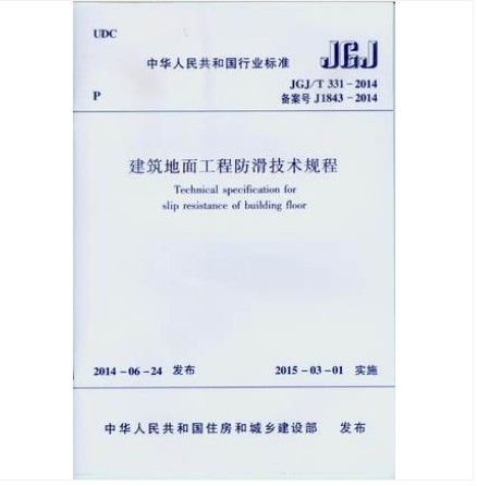 JGJ/T 331-2014 建筑地面工程防滑技术规程