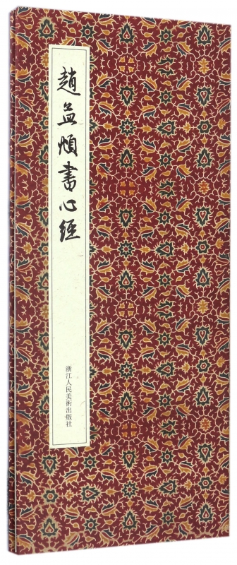 赵孟頫书心经(精)