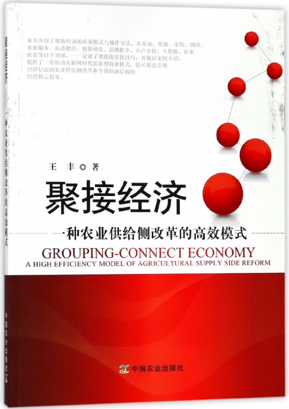 聚接经济(一种农业供给侧改革的高效模式)