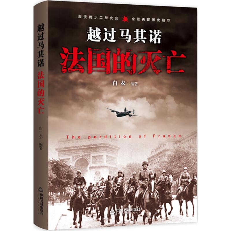 越过马其诺