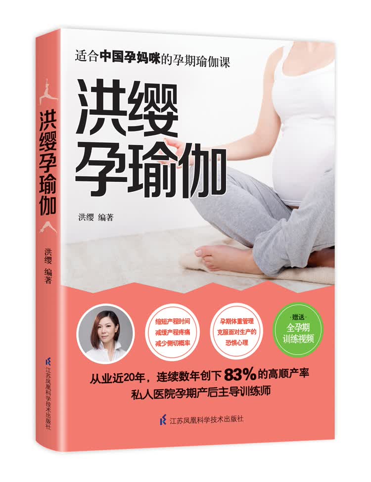 洪缨孕瑜伽 孕产/胎教 洪缨编著 江苏凤凰科学技术出版社 9787553784519