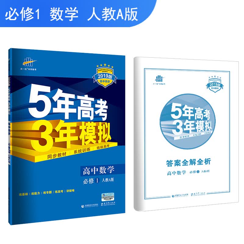 五三 2019版高中同步 5年高考3年模拟 曲一线科学备考：高中数学 必修1 人教A版