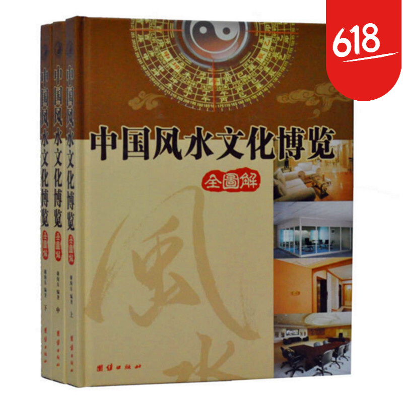 中国风水文化博览全图解 风水宝典 五行八卦 建筑家居装修 风水书籍 全套3册精装