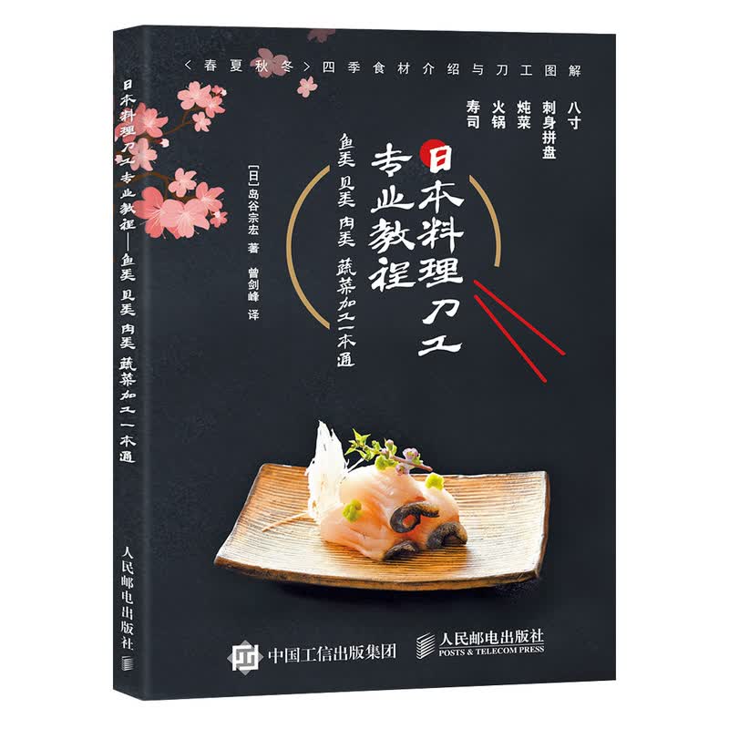 日本料理刀工专业教程 鱼类贝类肉类蔬菜加工一本通（摄影客出品）