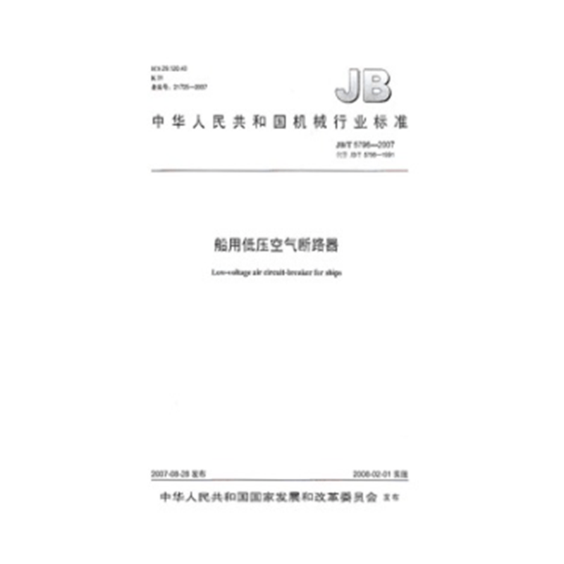 JB/T 5796-2007船用低压空气断路器