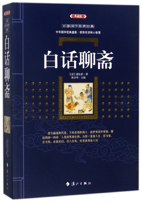 白话聊斋(典藏版)/百部国学传世经典