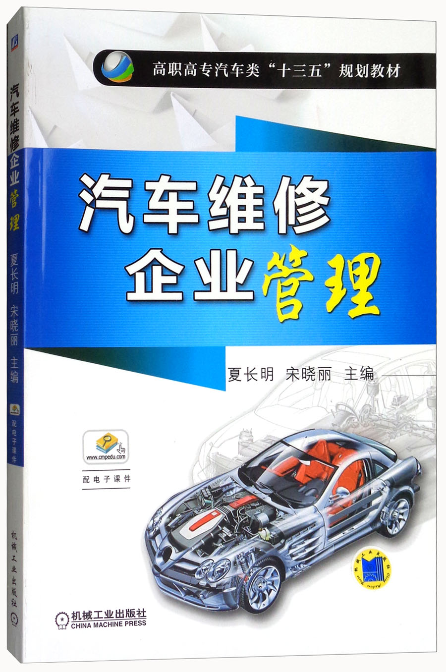 汽车维修企业管理