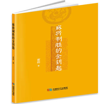 麻将制胜的金钥匙 湖北