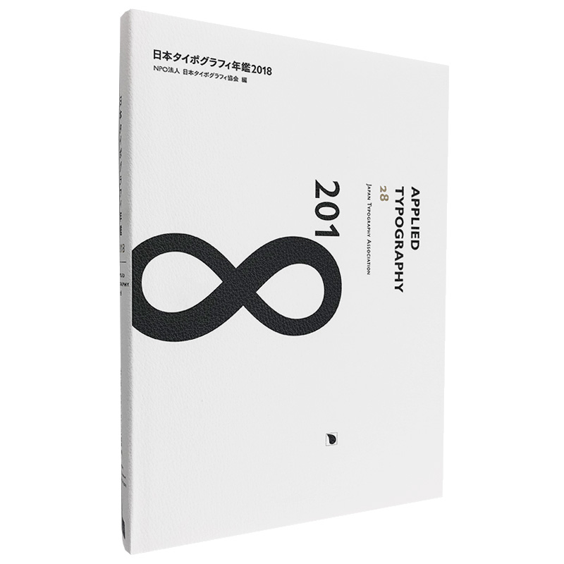 日本タイポグラフィ年鑑2018 日本字体设计年鉴 2018年 字体设计日文原版善本图书
