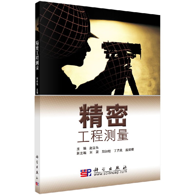 精密工程测量 赵吉先主编