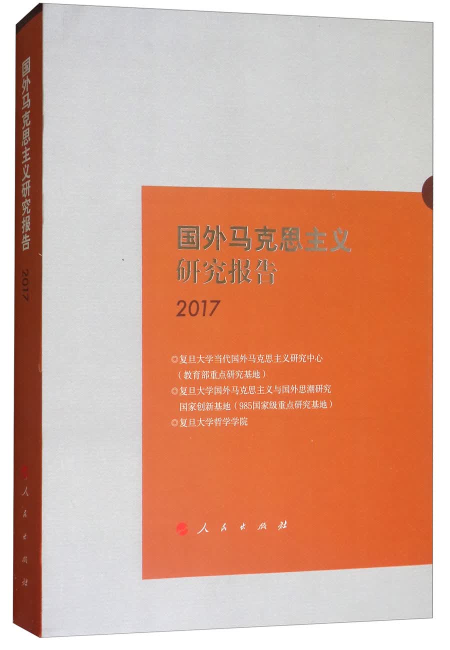 国外马克思主义研究报告2017