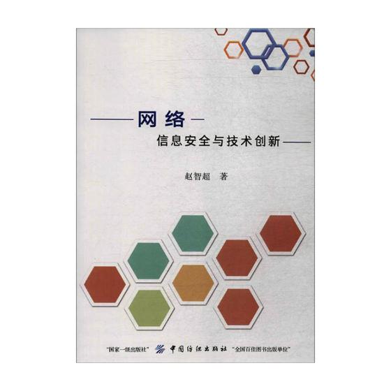 网络信息与技术创新 计算机与互联网 书籍