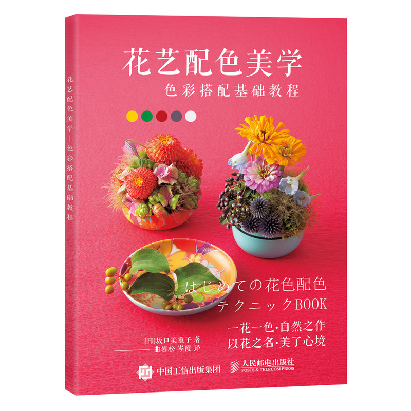 花艺配色美学 色彩搭配基础教程（摄影客出品）