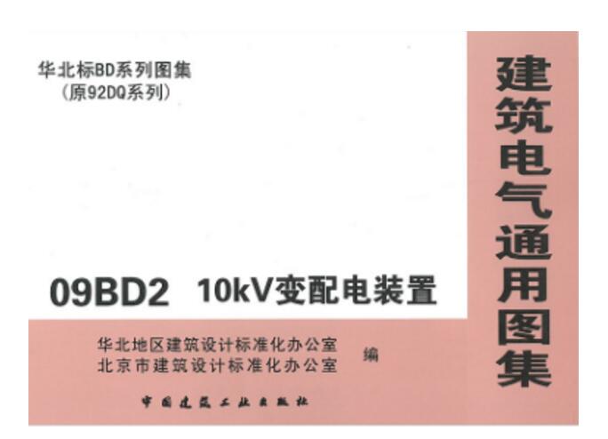 09BD2 10KV变配电装置（建筑电气通用图集）