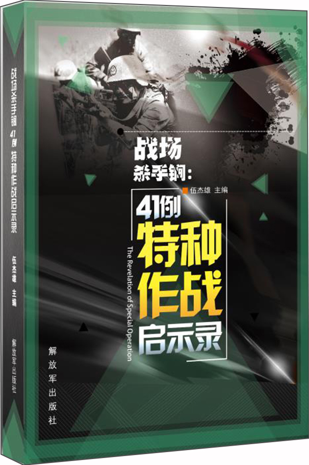 战场杀手锏：41例特种作战启示录