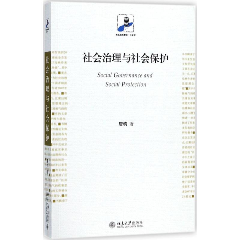 社会治理与社会保护