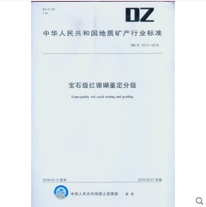 DZ/T 0311-2018 宝石级红珊瑚鉴定分级